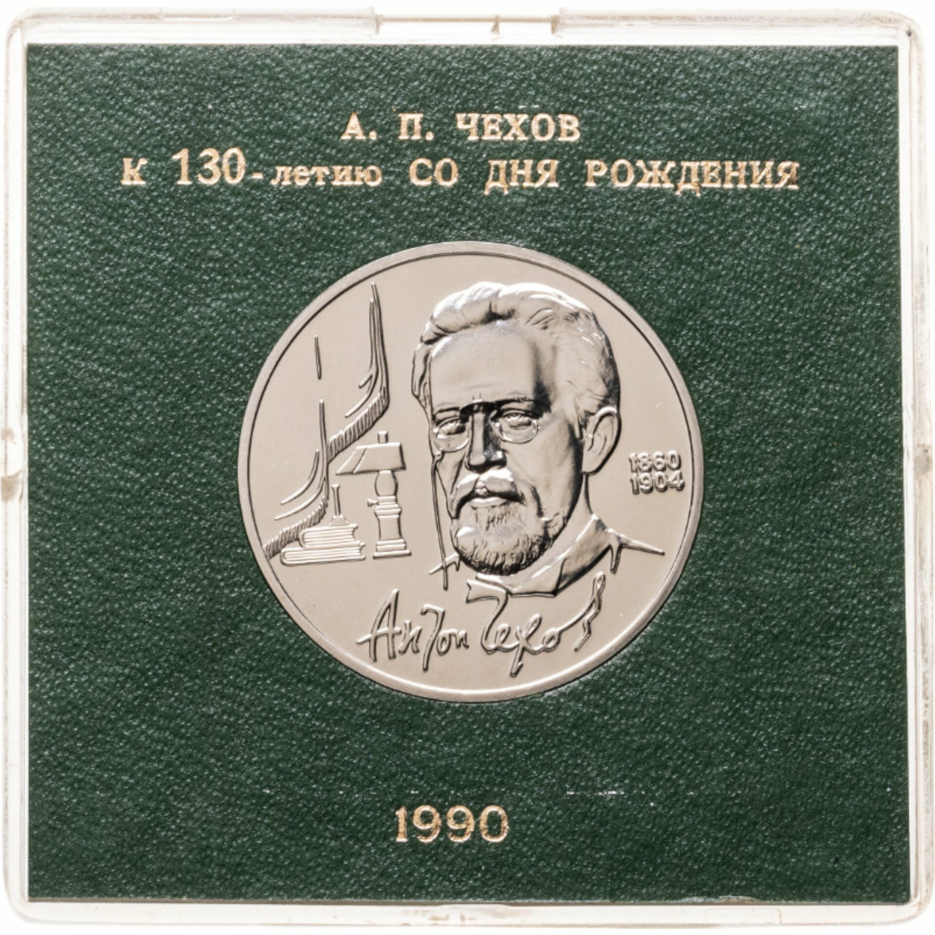 1 рубль 1990 130 лет со дня рождения русского писателя А П Чехова , в футляре Госбанка СССР, Мельхиор медь-никель, в сохранности UNC