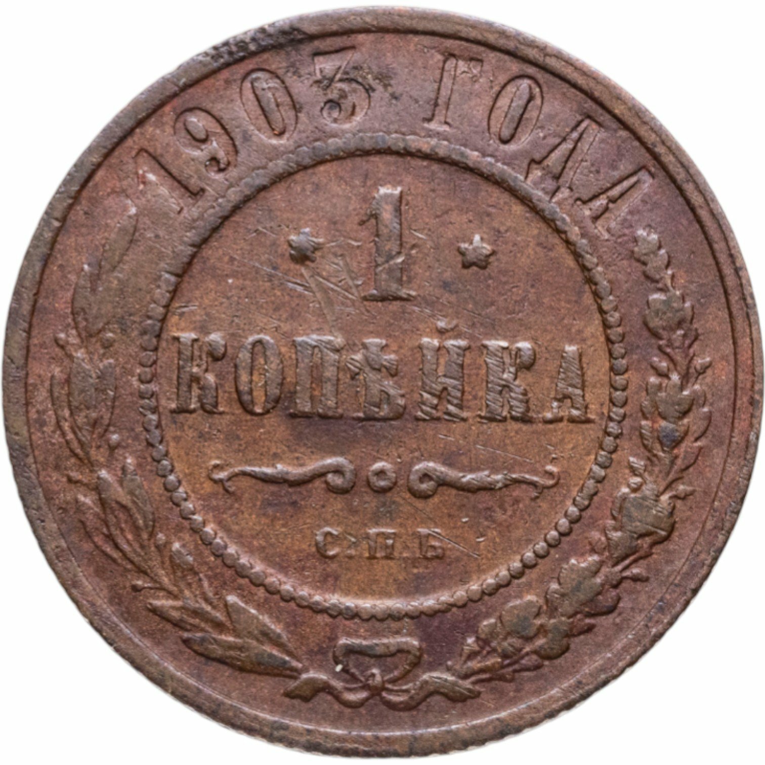 1 копейка 1903 СПБ, Медь, в сохранности VF