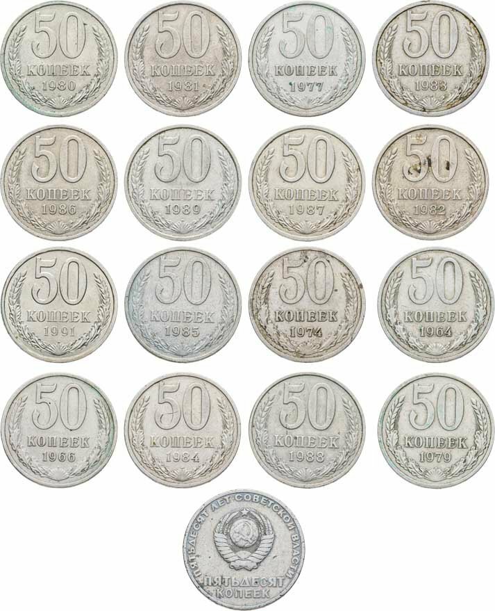 Набор монет 50 копеек СССР 1964-1991 17 монет, МНЦ медь-никель-цинк, в сохранности VF-AU