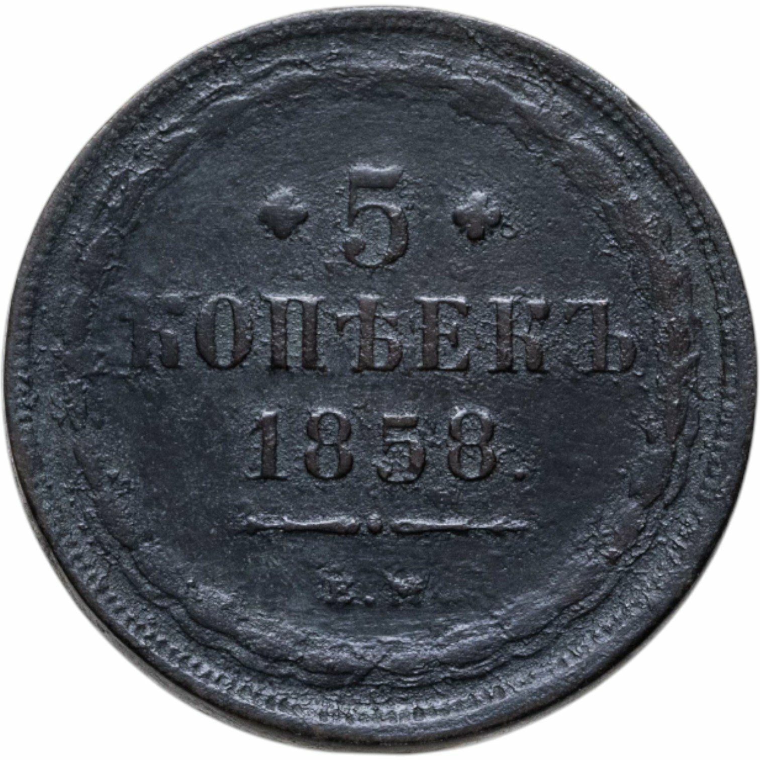 5 копеек 1858 ЕМ старого образца 1849-1857, Медь, в сохранности F-VF