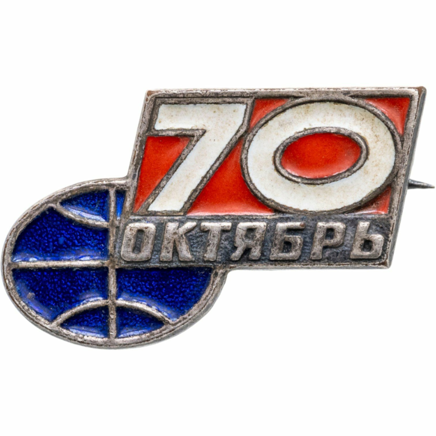 Значок "Октябрь 70"