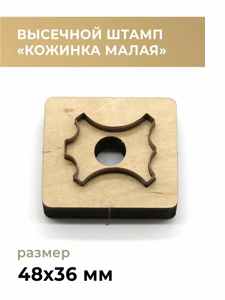 Высечной штамп (штанцформа) для вырубки кожи, кожинка малая