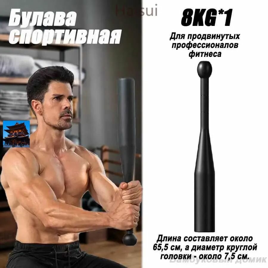 Булава спортивная 8 кг, мэйс, кувалда для тренировок, атлетическая, молот для кроссфита