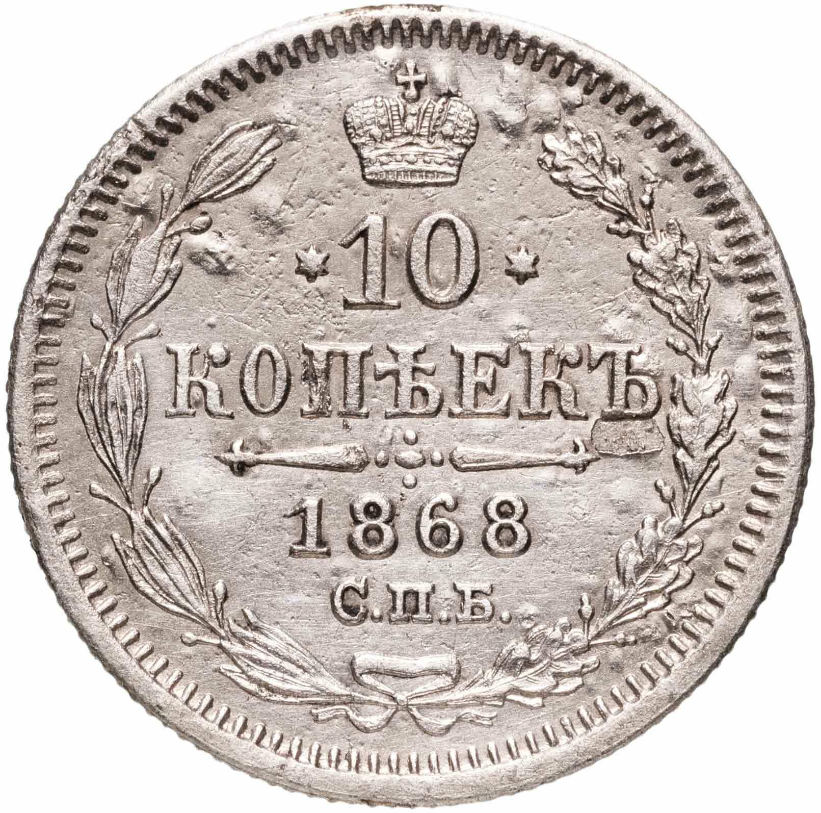 10 копеек 1868 СПБ-HI, Серебро 500, в сохранности VF-XF
