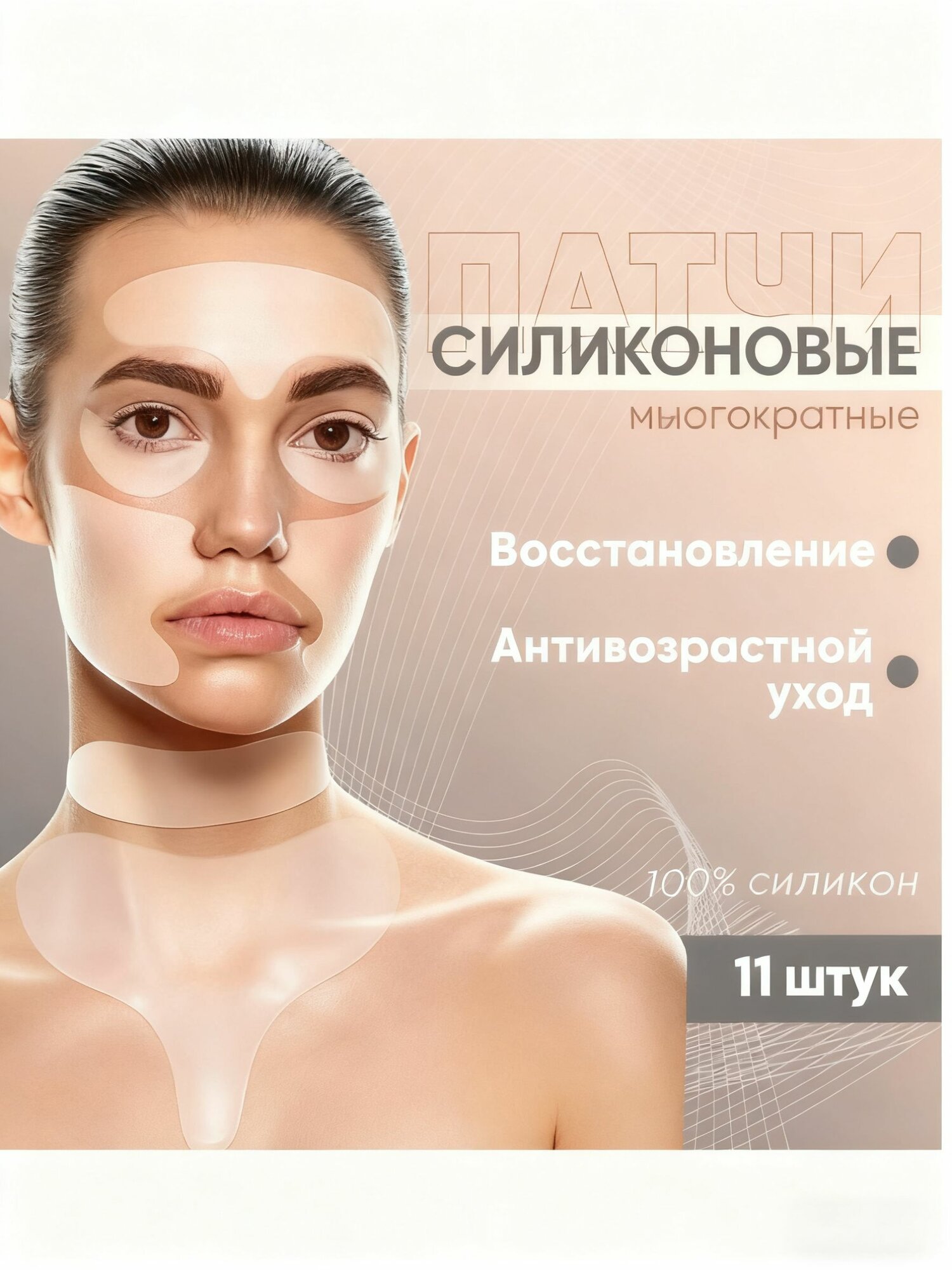 Силиконовые патчи от морщин на груди для зоны декольте, антивозрастные наклейки для ухода за кожей тела