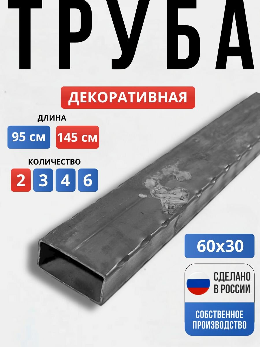 Набор 2 шт по 1,45 м, Труба 60*30*2 мм Декор металлический декоративный