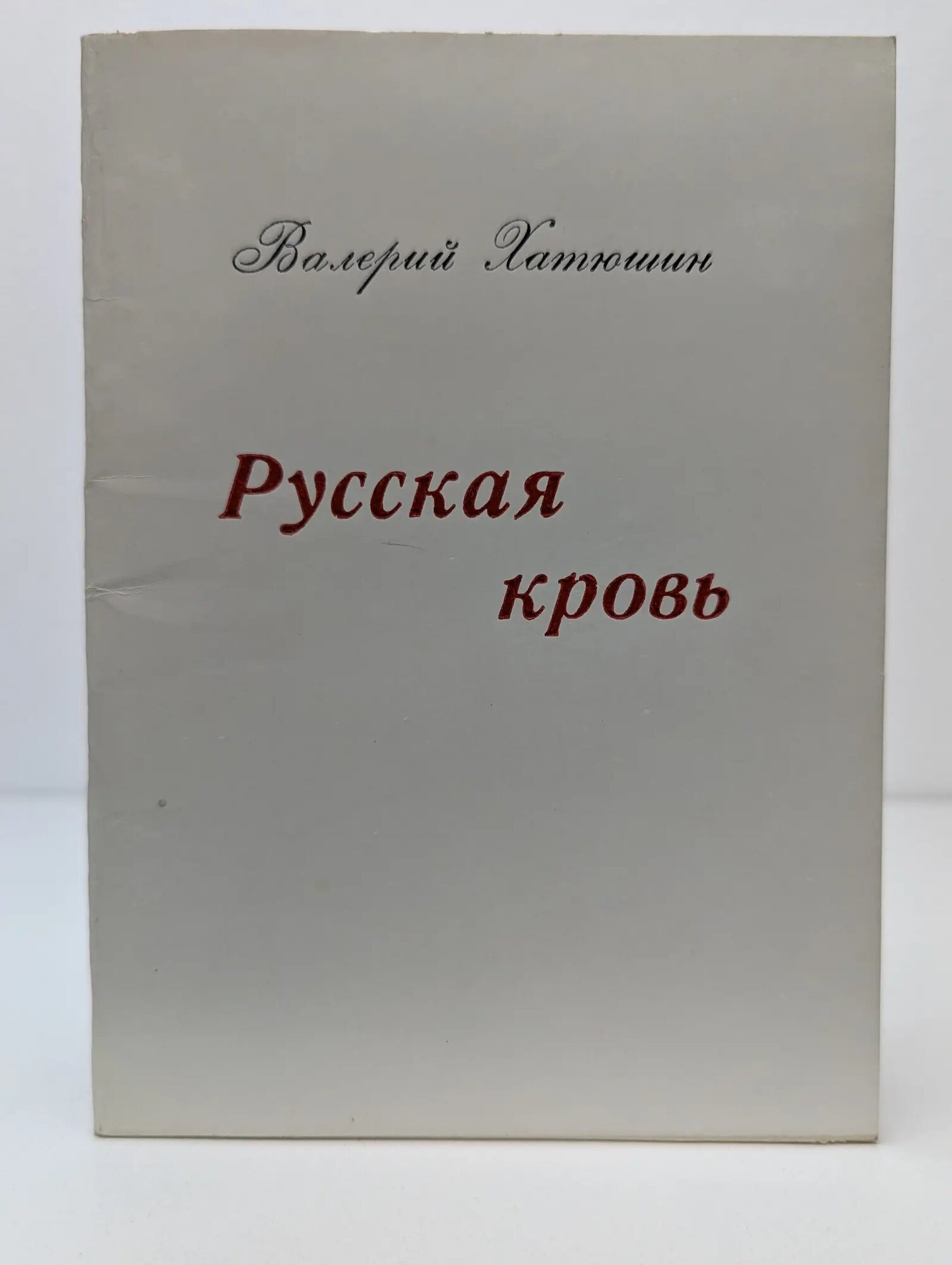 Русская кровь Хатюшин Валерий Васильевич 1992