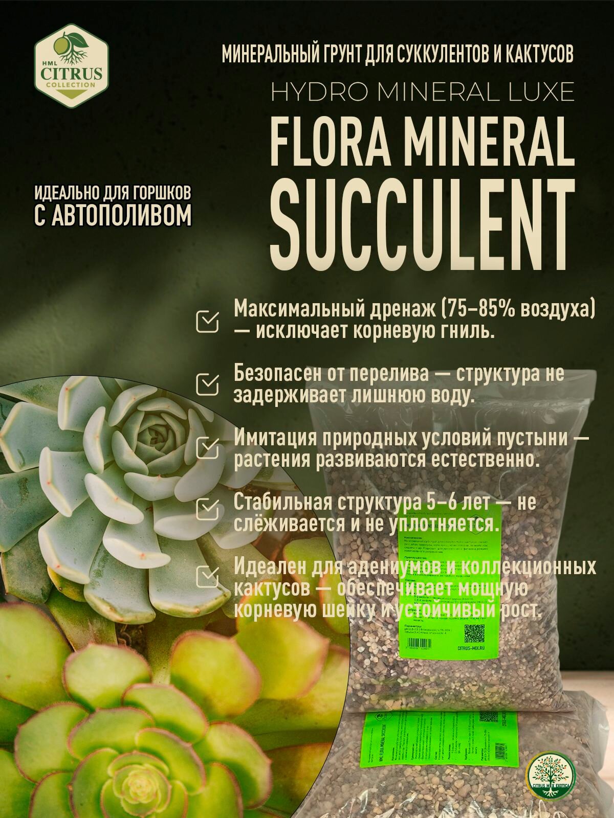 Минеральный грунт для суккулентов и кактусов Hydro Mineral Luxe SUCCULENT