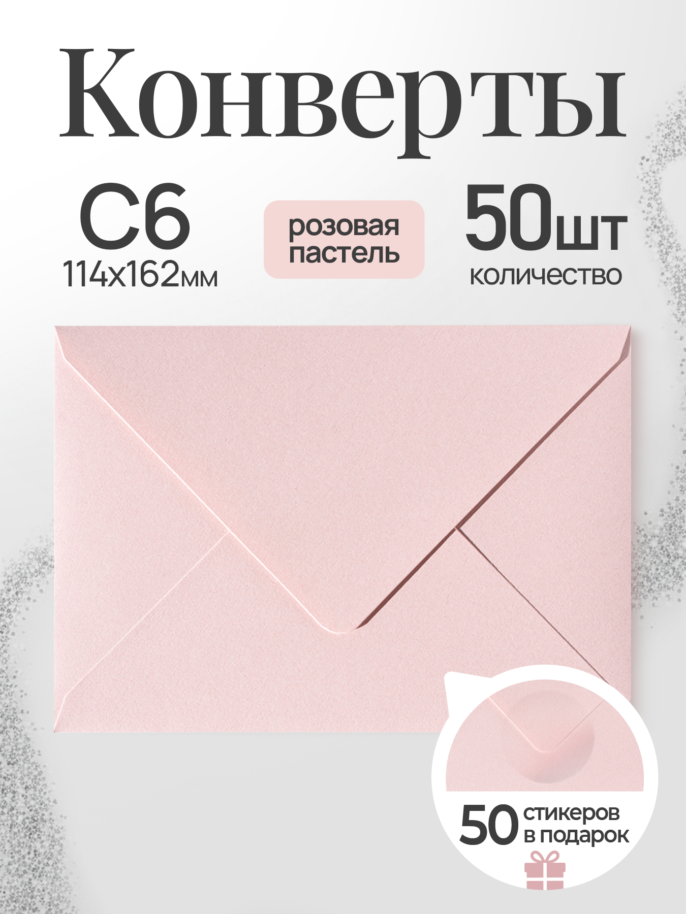 Пастельно-розовые конверты бумажные для пригласительных, С6 114х162мм - набор 50 шт. цветные
