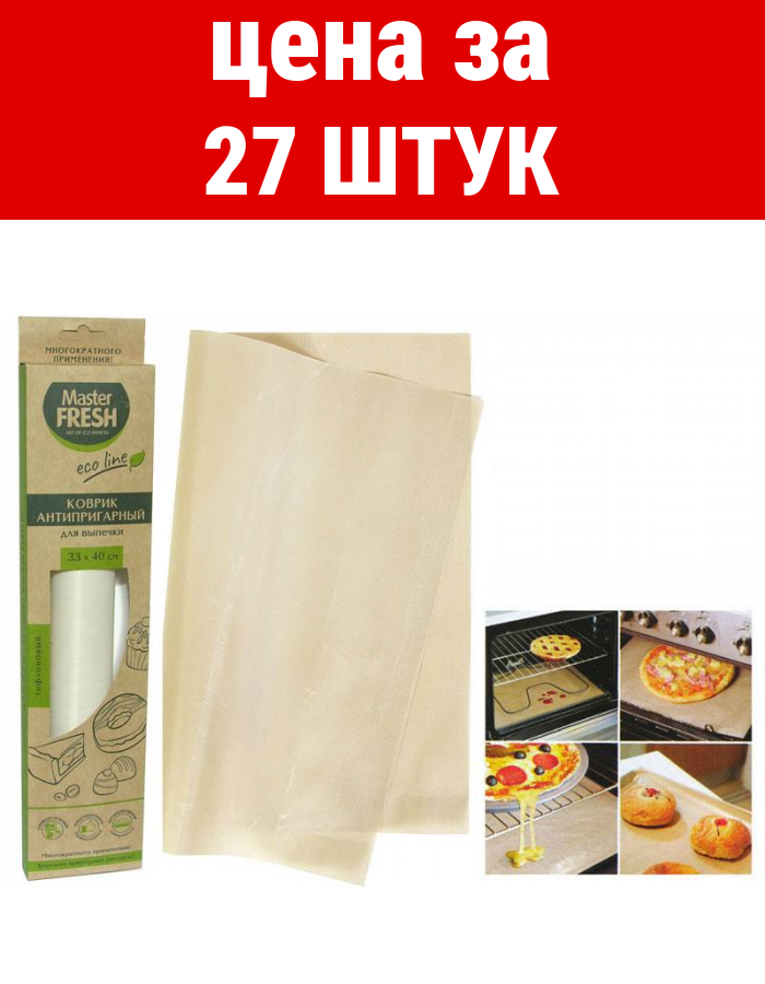 Комплект 27 шт, Коврик тефлоновый антипригарный 33*40см 90мкм Master FRESH ECO LINE