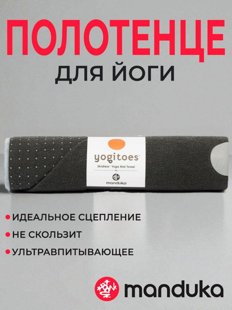 Полотенце для йоги Manduka Yogitoes Yoga Towel 180 см - Grey