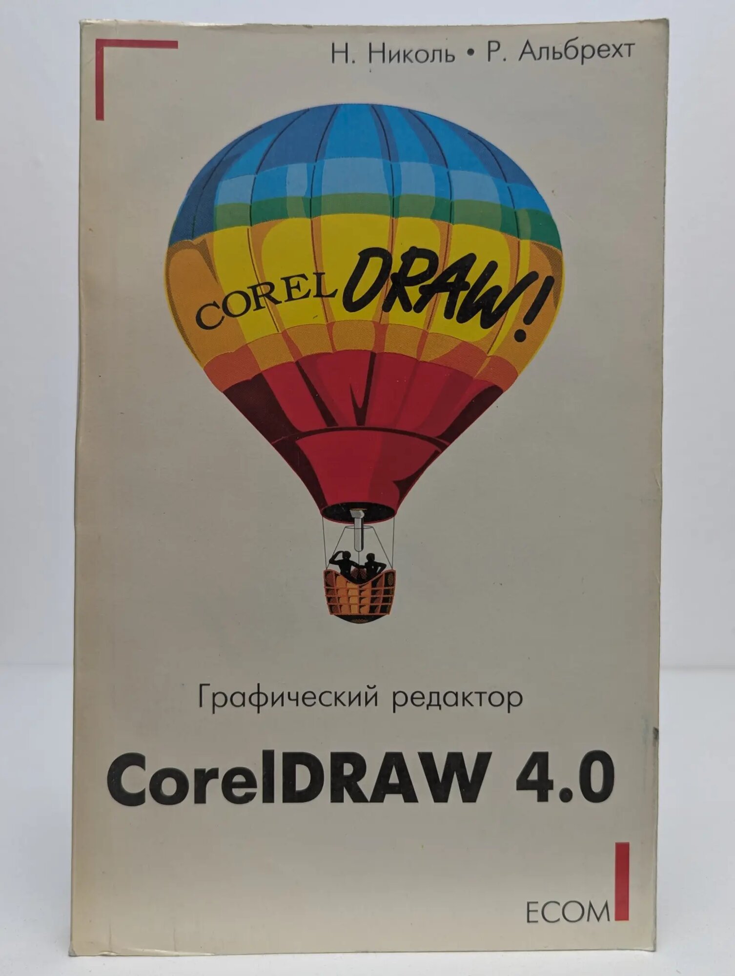 Графический редактор CorelDRAW 4.0 Николь Наташа, Альбрехт Ральф 1994
