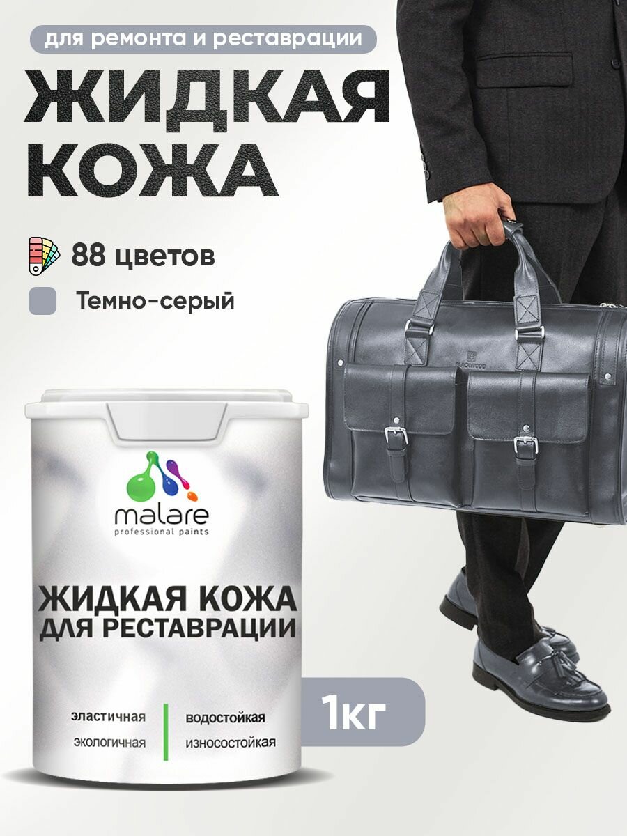 Жидкая кожа для ремонта и реставрации салона автомобиля, мебели, обуви и одежды, быстросохнущая без запаха, полуглянцевая, темно-серая, 1 кг
