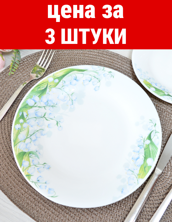 Комплект 3 шт, Тарелка обеденная 23см Ландыши