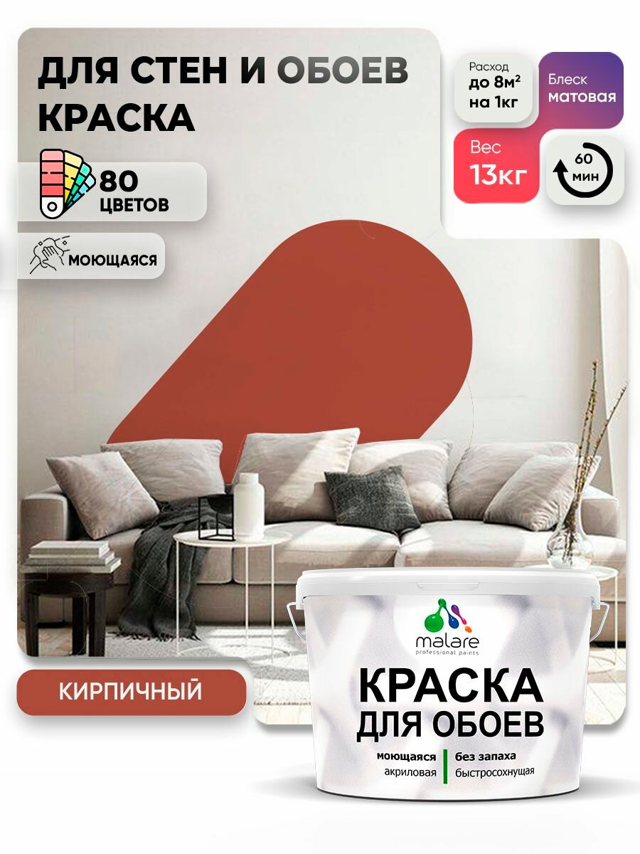 Краска Malare для стен и обоев, потолка и минеральных поверхностей, быстросохнущая моющаяся без запаха матовая, кирпичный, (9л - 13кг)