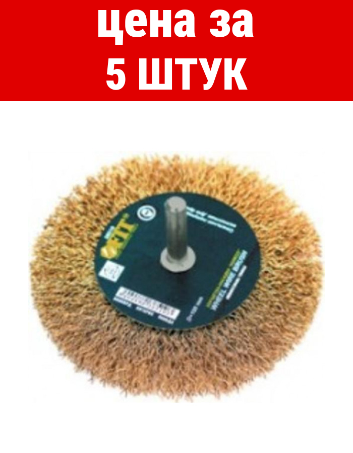 Комплект 5 шт, корщетка колесо 60ММ волн сатал ЛАТ пров FIT