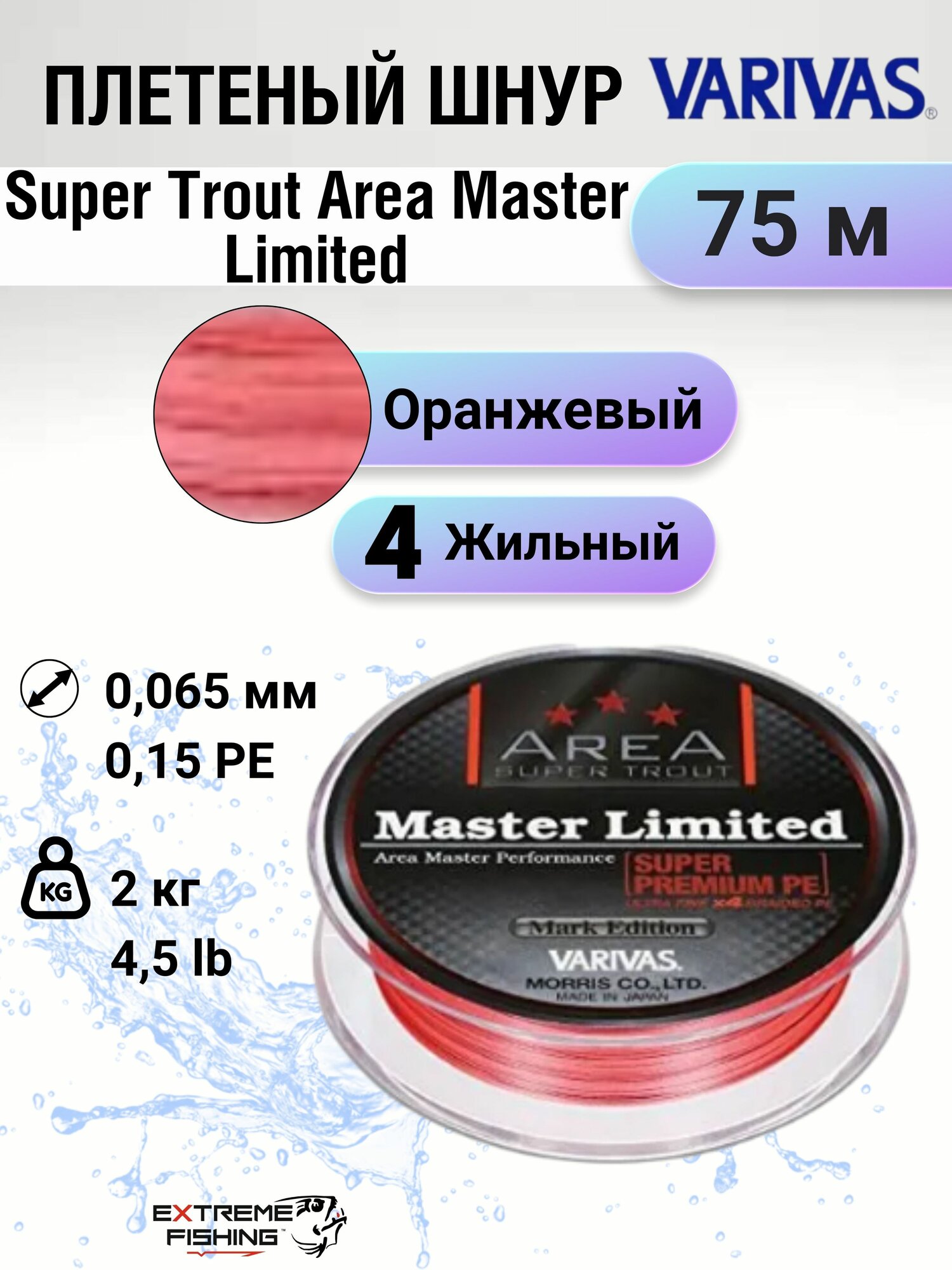Шнур Varivas Super Trout Area Master Limited PE x4, Orange, 75м, 4,5lb, #0,15