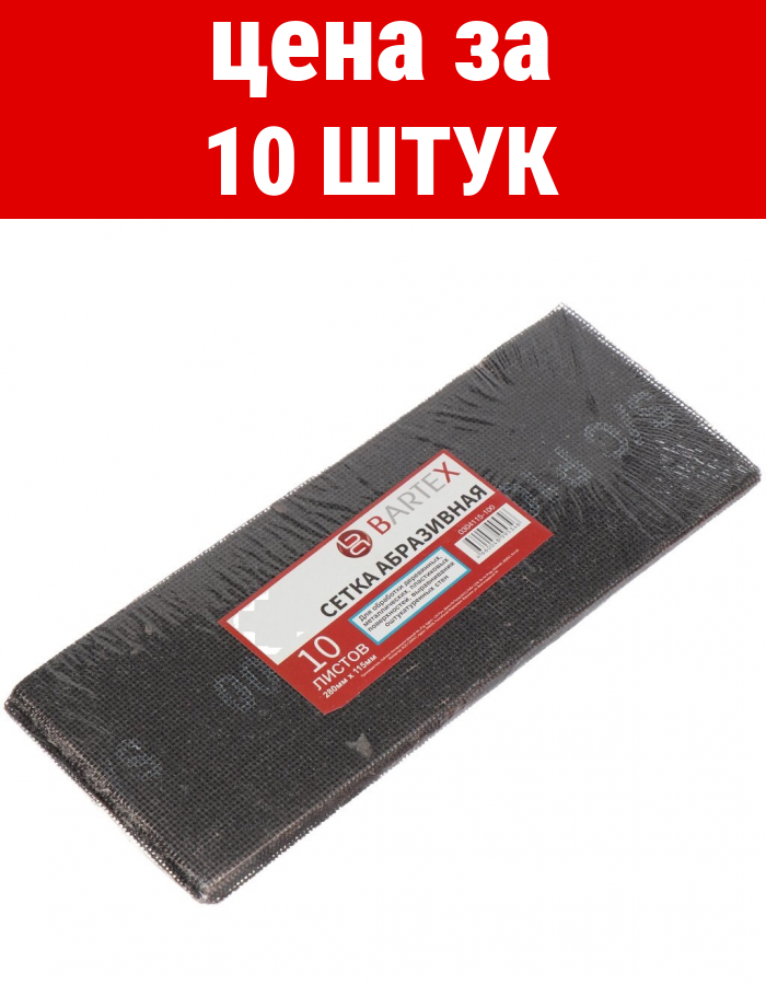 Комплект 10 шт, сетка шлифовальная 115Х280ММ №120 BARTEX
