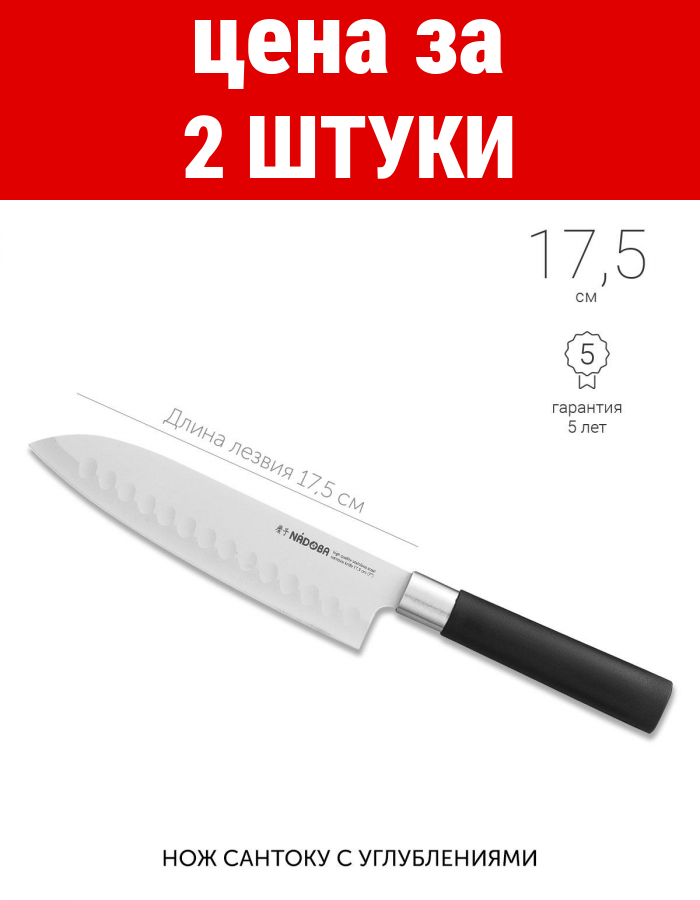 Комплект 2 шт, НОЖ кухонный 175 сантоку С углублением KEIKO NADOBA
