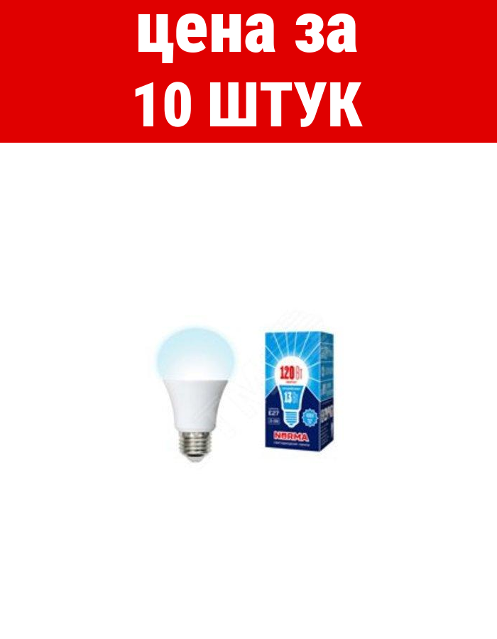 Комплект 10 шт, лампа светодиодная 13W LED-A60-13W/WW/E27/FR/NR форма"А"теплый белый матовая 3000К NORMA VOLPE UNIEL