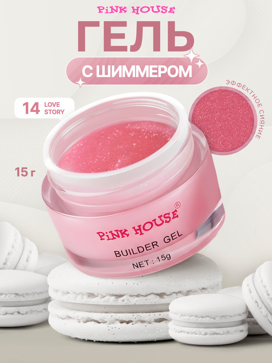 PiNK HOUSE Гель для наращивания ногтей моделирующий LOVE STORY 14, Лав Стори 15г