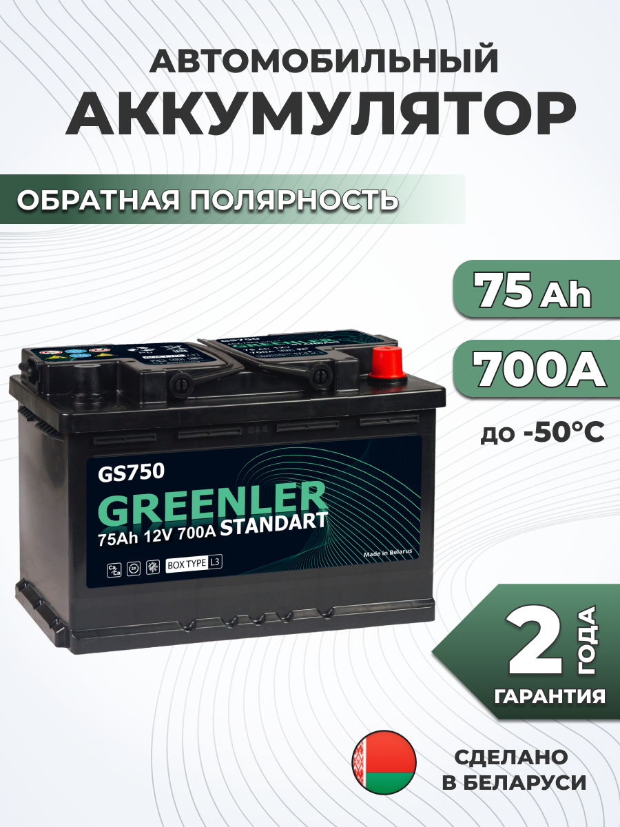 Аккумулятор автомобильный GREENLER GS750 75Ah 700A обратная полярность (278х175х190)