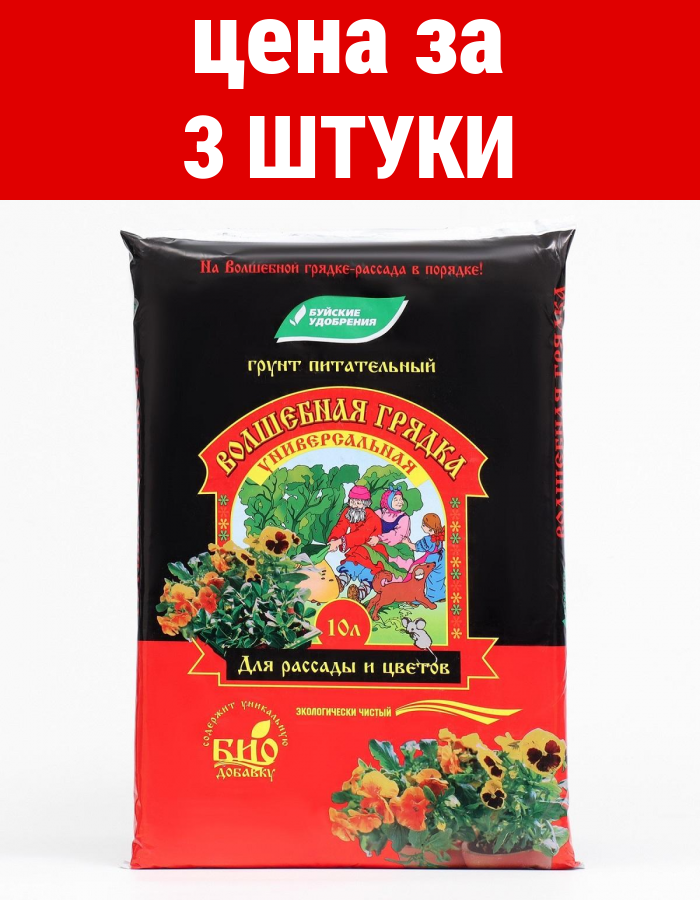 Комплект 3 шт, удобрение грунт ПИТ волшебная грядка универ.10Л БУЙ