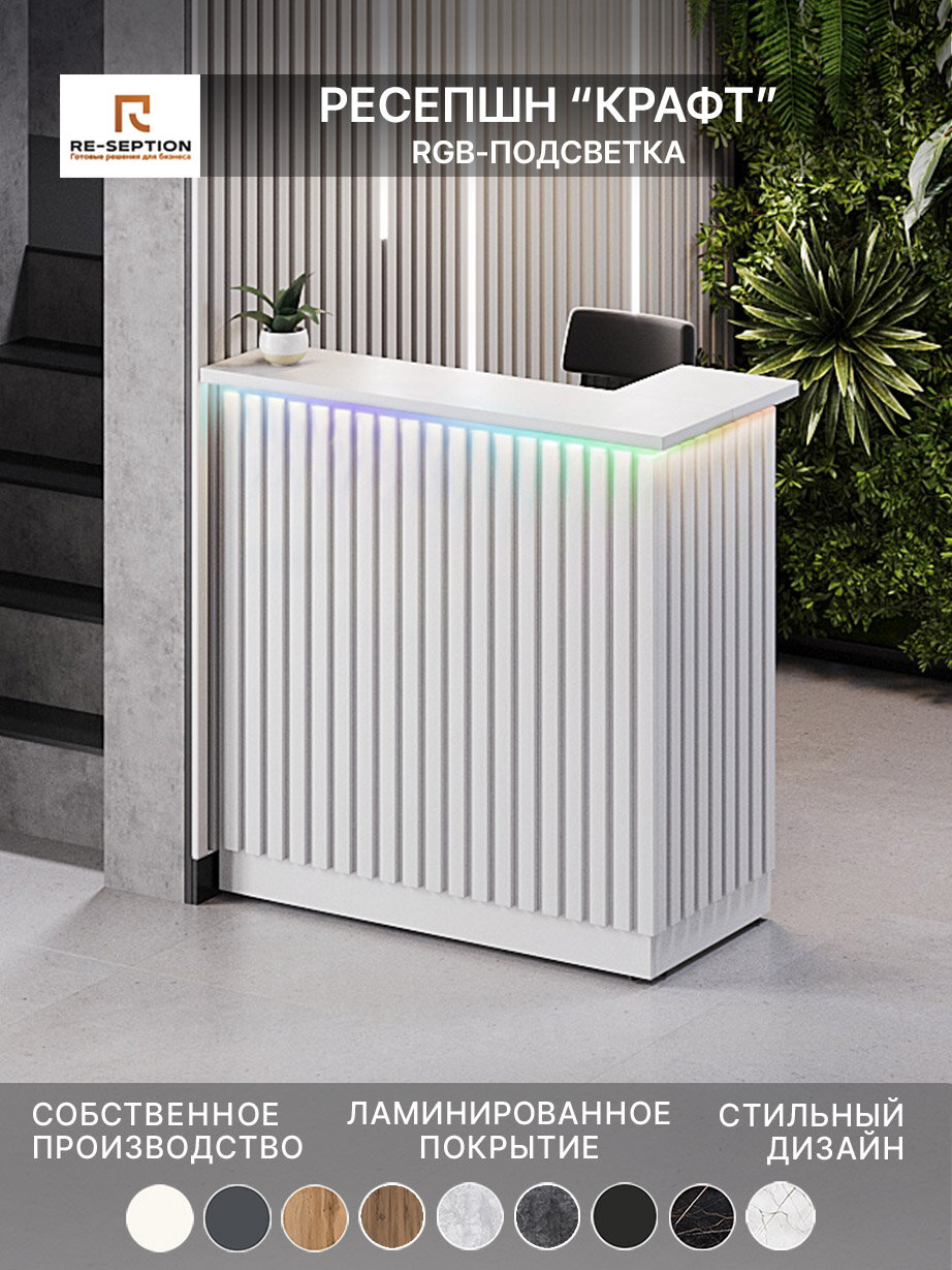 Стойка Ресепшн "Крафт" / Белый / 1200х1200х600 / Подсветка RGB