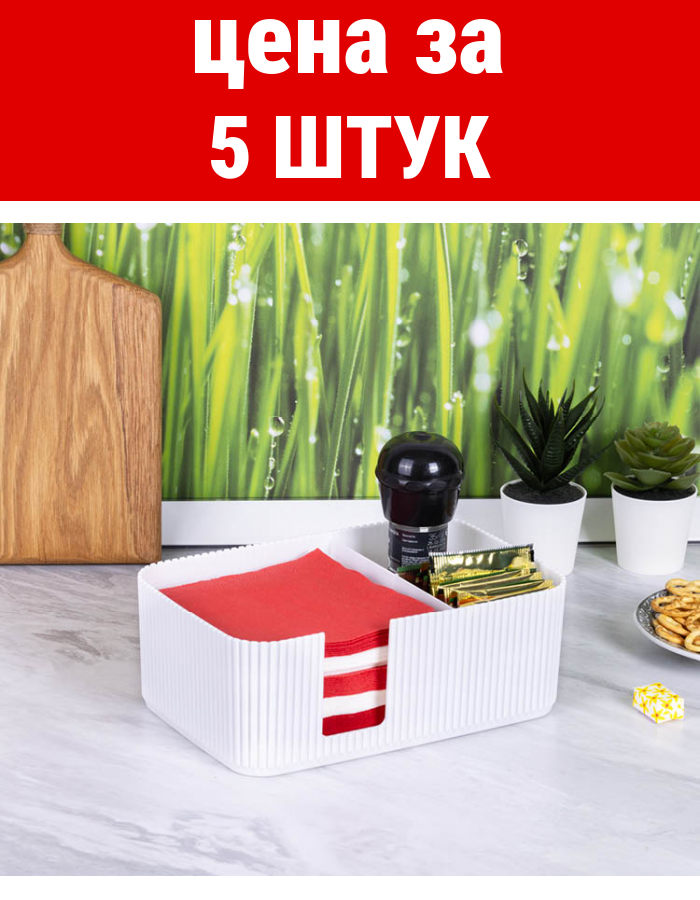 Комплект 5 шт, салфетница стрип 3СЕКЦИИ белый 220*145*80 М-ПЛ