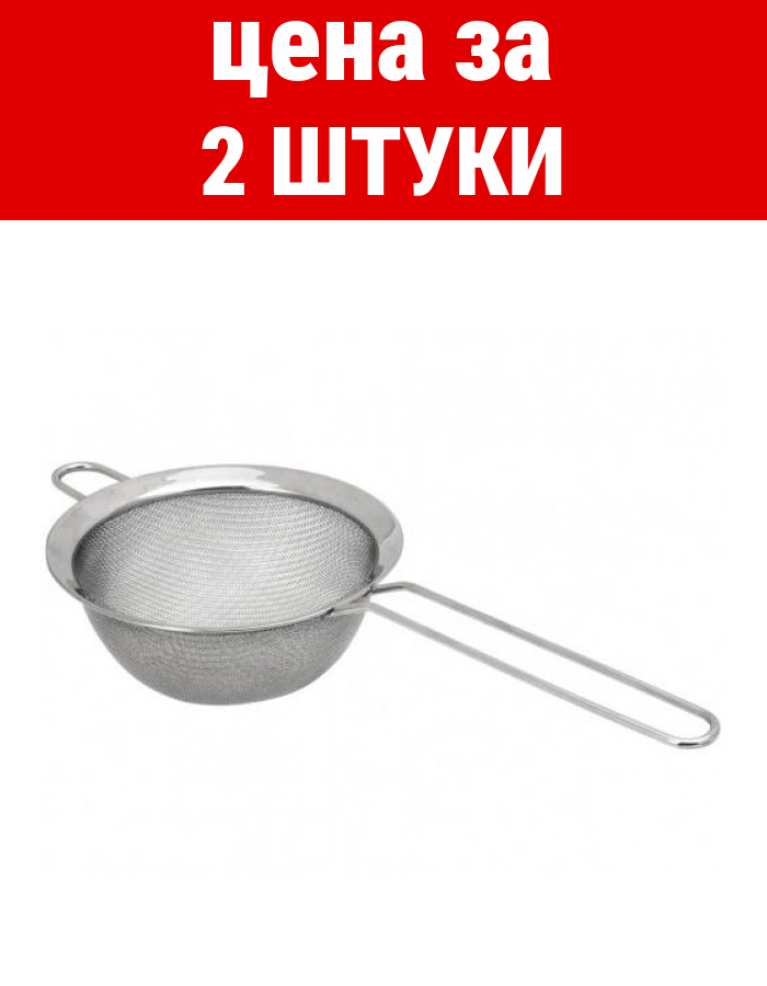Комплект 2 шт, сито нерж 14СМ С ручкой TALLER