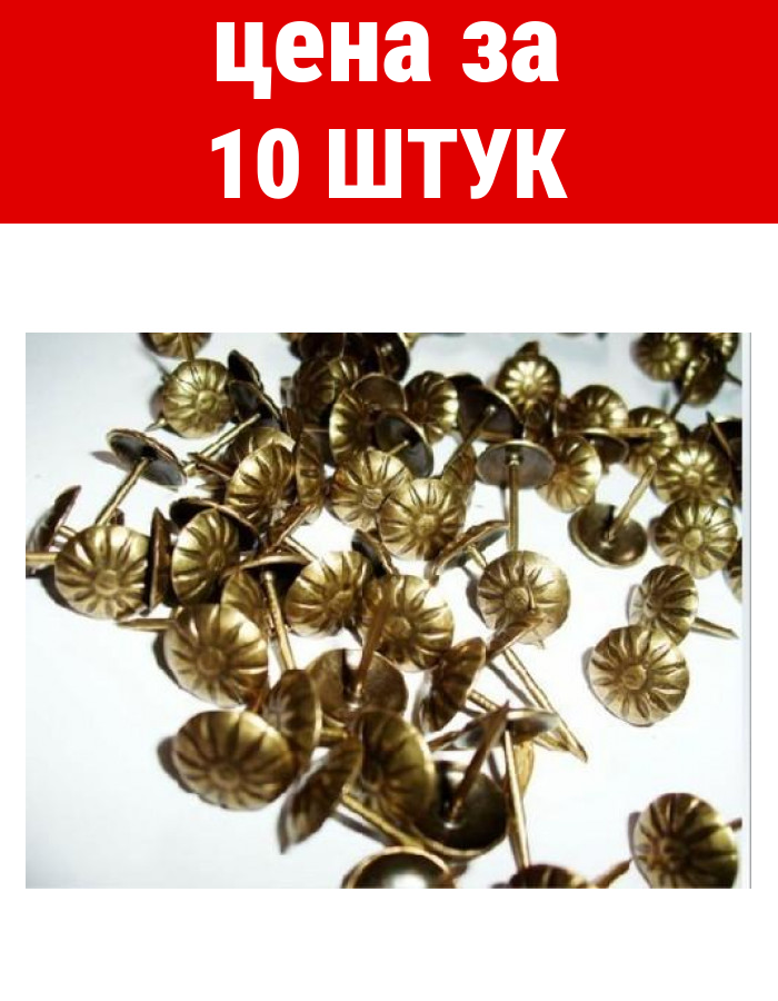 Комплект 10 шт, гвозди мебельные орнамент бронза 50 ГР