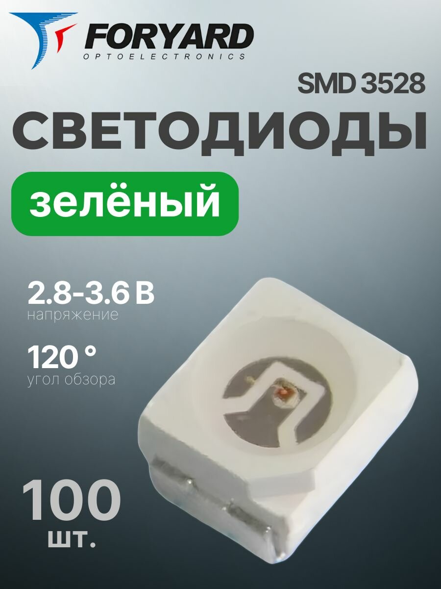 Светодиоды SMD 3528 зелёный, 120 угол обзора, 2.8-3.6 В, 1500 мКд, 4 лм FORYARD FYLS-3528PGC, 100 шт.