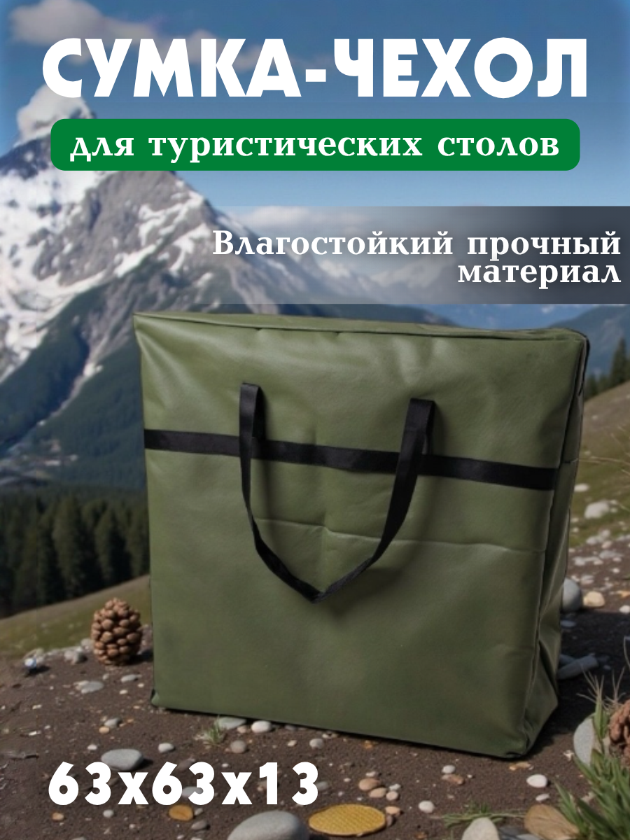 Сумка-чехол для туристических складных столов 63*63см