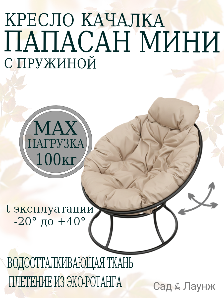 Кресло для дачи Папасан с пружиной мини без ротанга чёрное, бежевая подушка