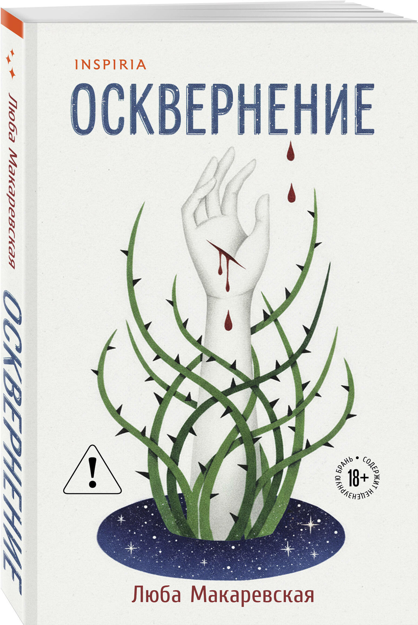 Макаревская Л. Осквернение
