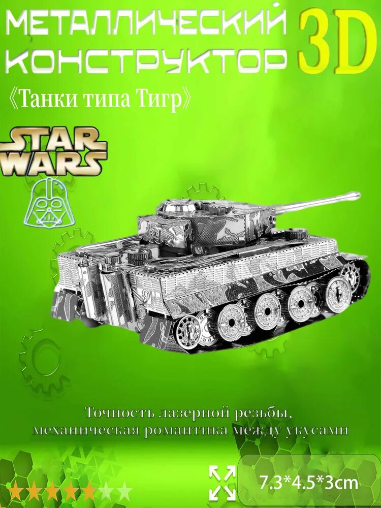 Танки типа Тигр 3D Металлическая модель головоломки / Взрослые декомпрессионные игрушки / Подарки инженера
