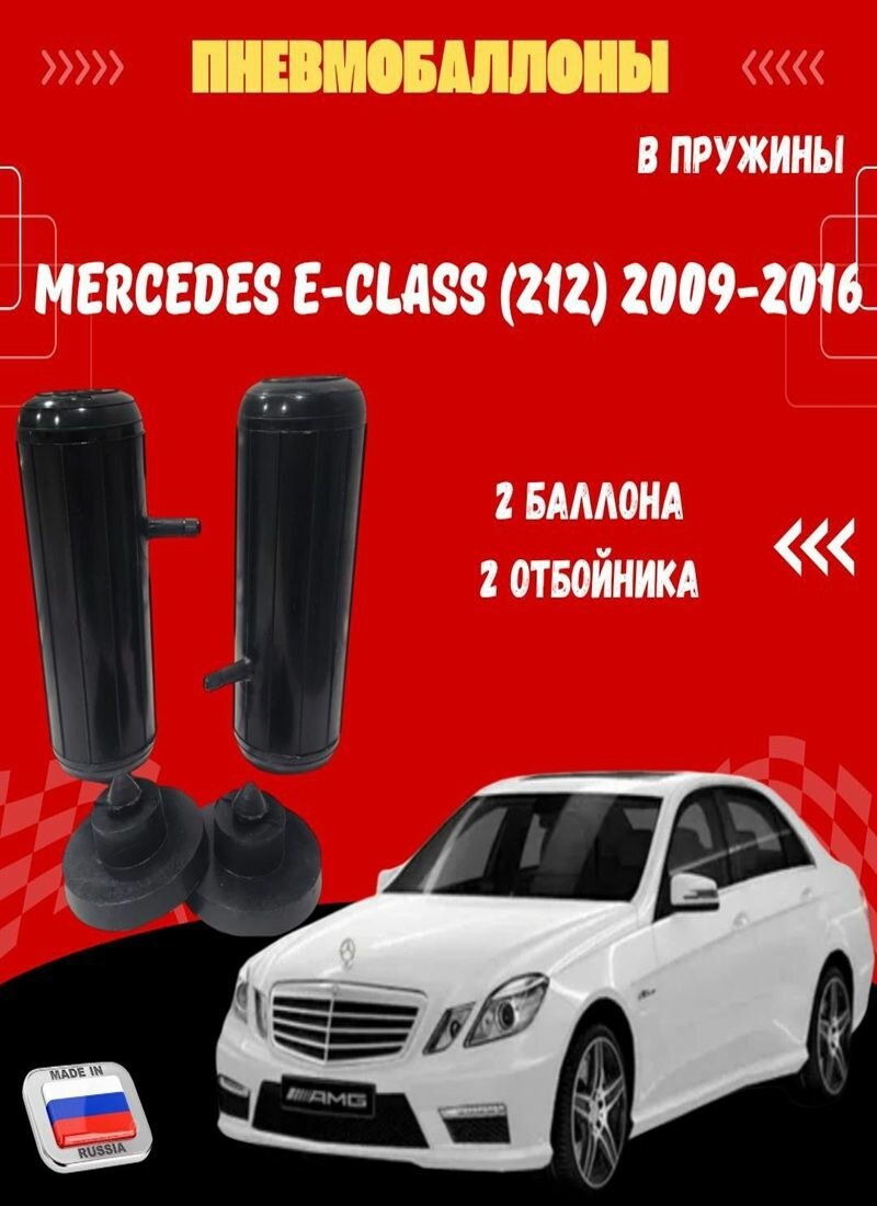 Пневмобаллоны в пружины Mercedes E-Class (212) 2009-2016/ Пневмоподушки/ 2 баллона/ 2 шайбы