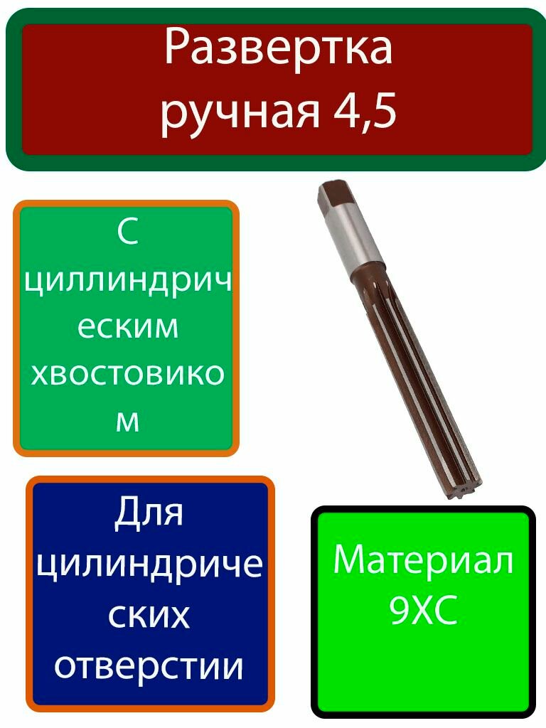 Развертка (райбер) ручная 4,5 мм с цилиндрическим хвостовиком Россия