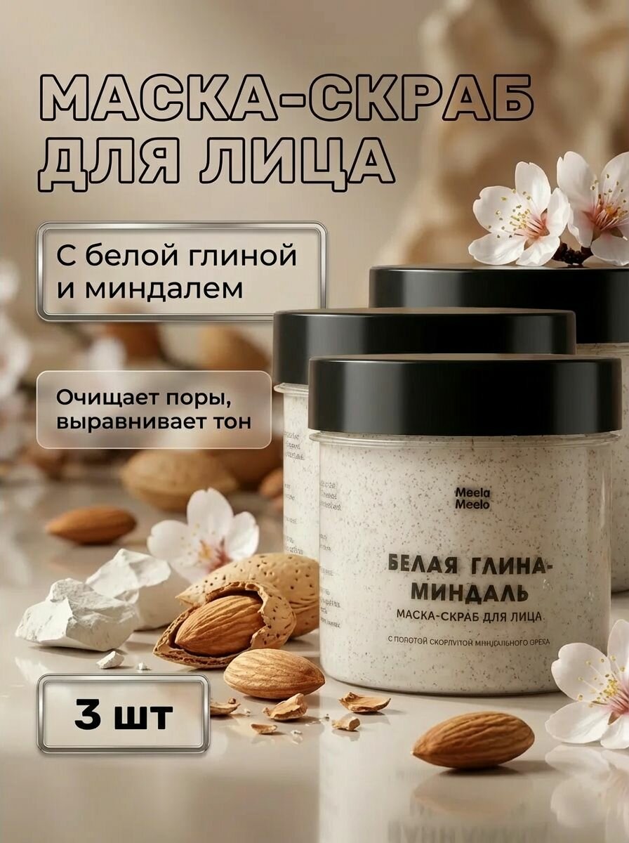 Meela Meelo Маска-скраб для лица "Белая глина-миндаль", очищает и выравнивает кожу, 100 мл 3 шт