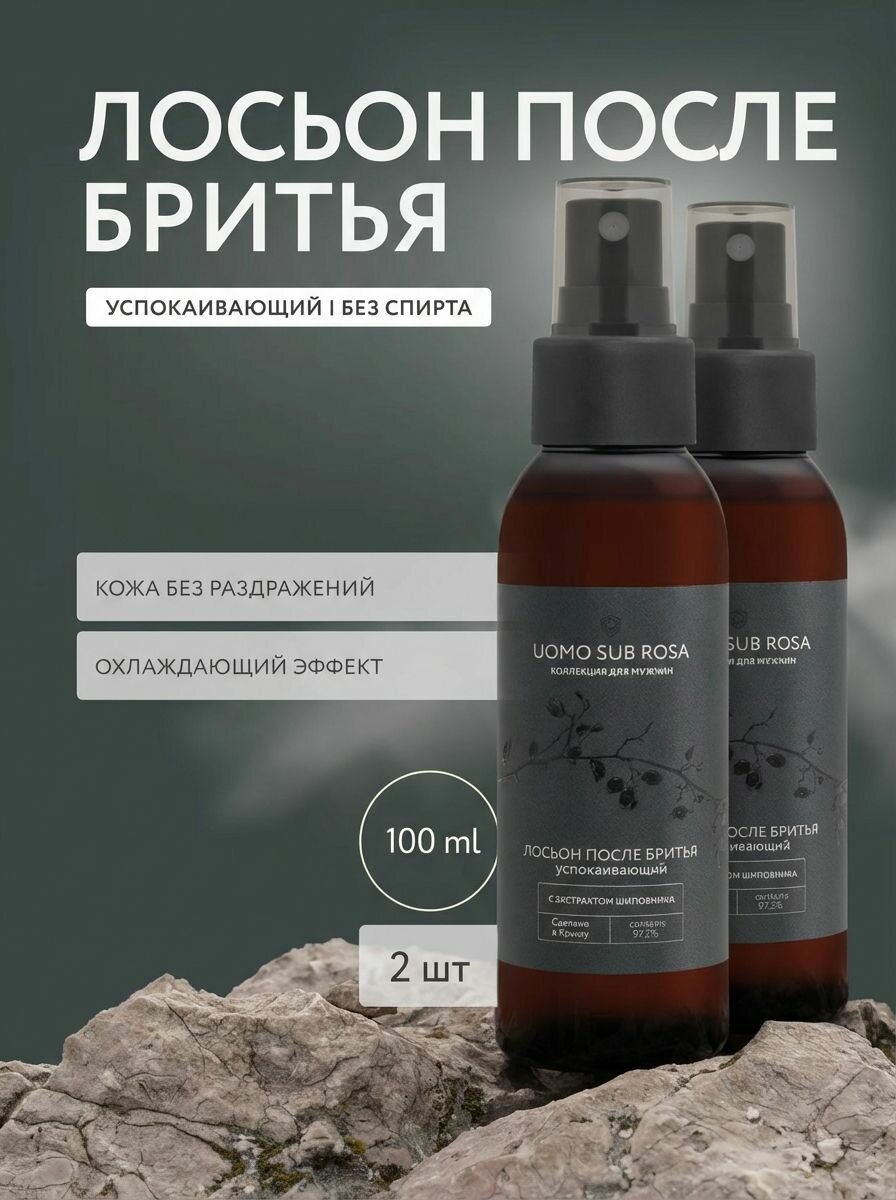 (2шт) Лосьон после бритья UOMO SUB ROSA успокаивающий с экстрактом шиповника, 100 мл