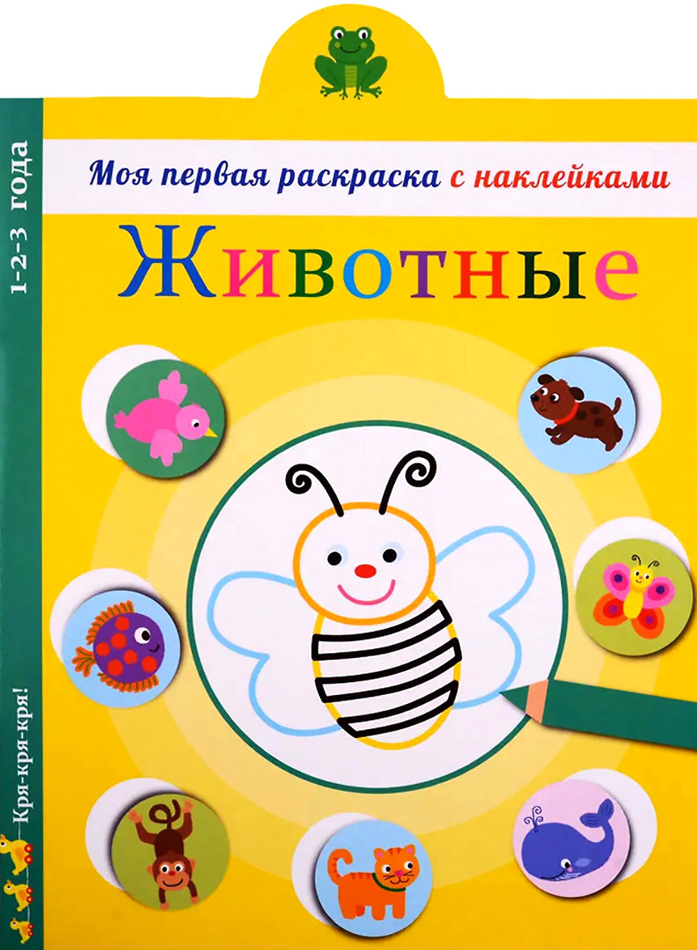 Животные: раскраска с наклейками.
