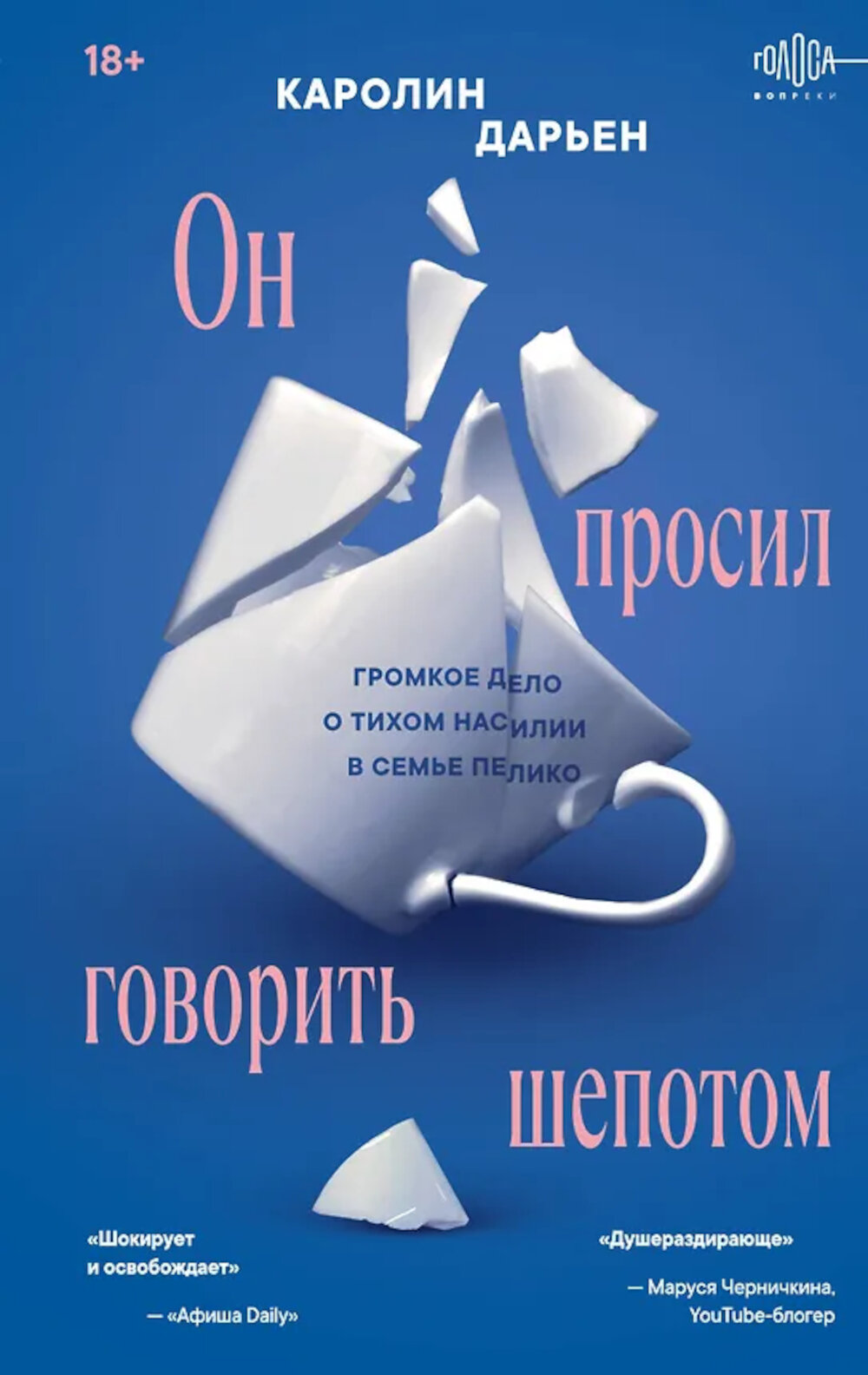 Он просил говорить шепотом. Громкое дело о тихом насилии в семье Пелико. Дарьен К.