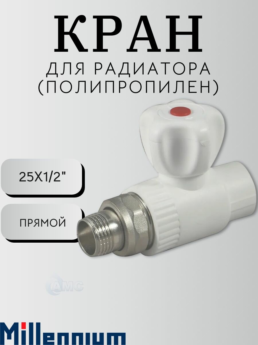 Кран шаровой для радиатора 25х1/2 прямой полипропиленовый Millennium