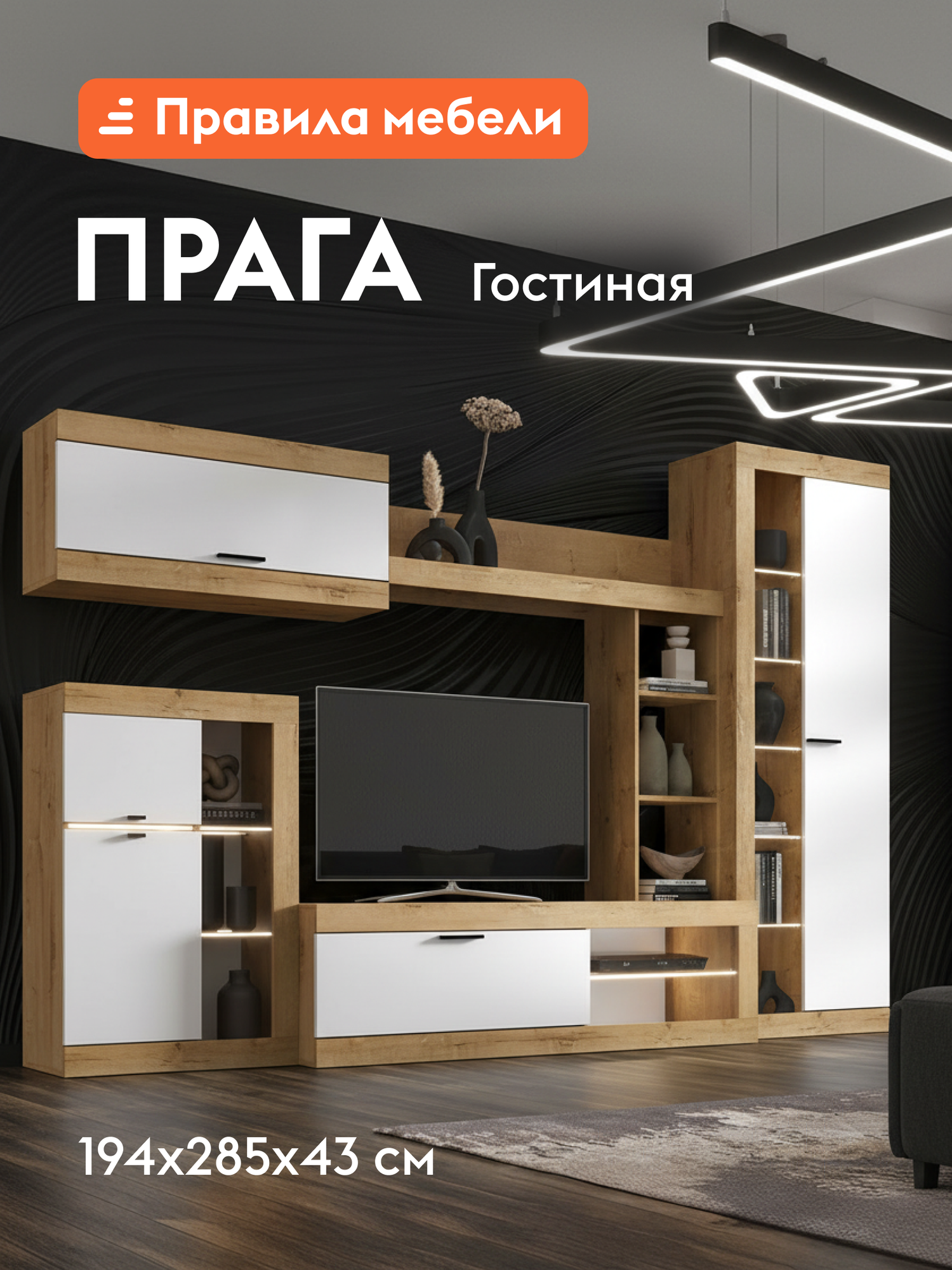 Гостиная комплект Прага с навесным шкафом, тумба под телевизор, шкаф-витрина, настенная полка, с подсветкой, 285.2х42.6х194 см, Дуб Вотан / Белый гладкий