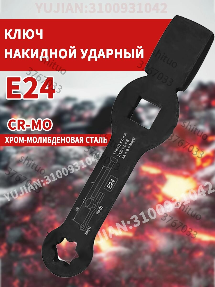Ключ ударно накидной Е24 для грузовых суппортов