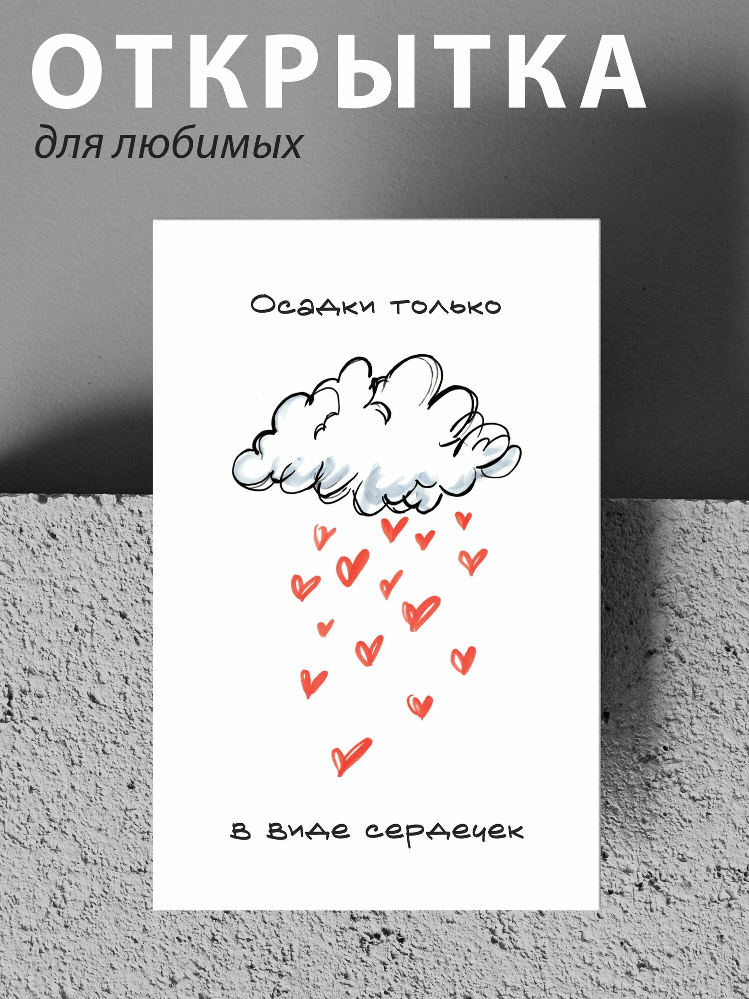 Авторская открытка "Осадки только в виде сердечек", A6, белая, с конвертом