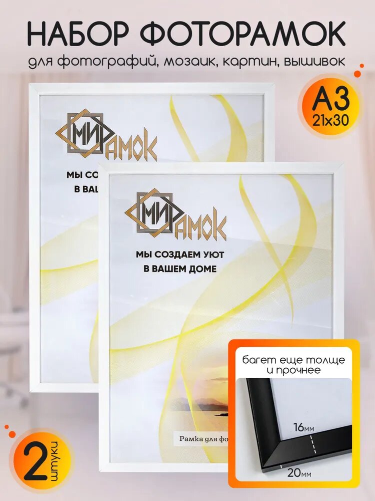 Фоторамка 30х40 А3 Белая. Рамка для постеров, фото, картин и мозаики, 2 шт.