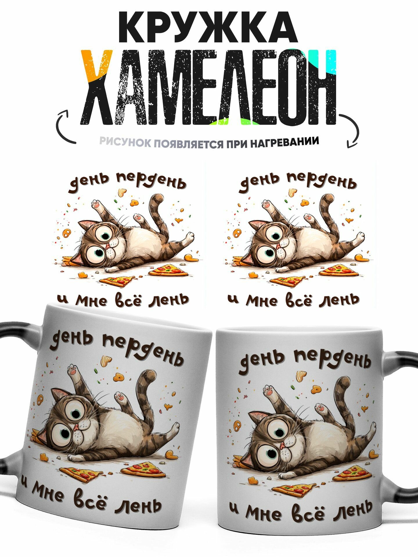 Кружка хамелеон Мне всё лень Котик с пиццей 330 мл