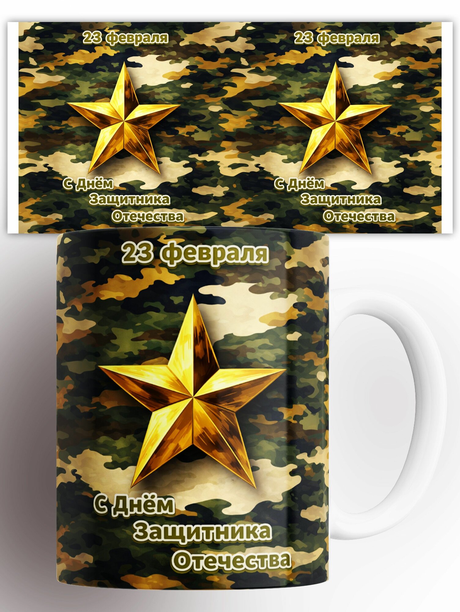 Кружка 23 февраля 330 мл