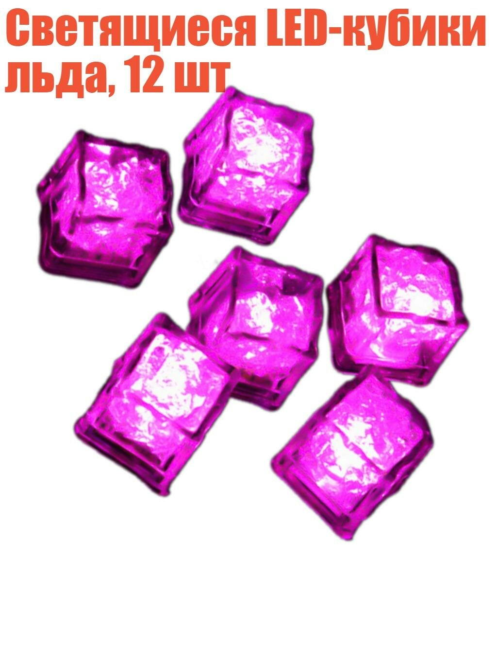 Светящиеся LED-кубики льда, 12 шт, Розовый